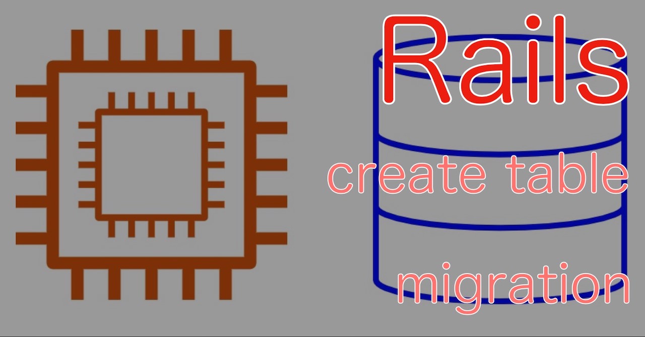 【Rails初心者】CREATE TABLE テーブル作成の仕組み解説