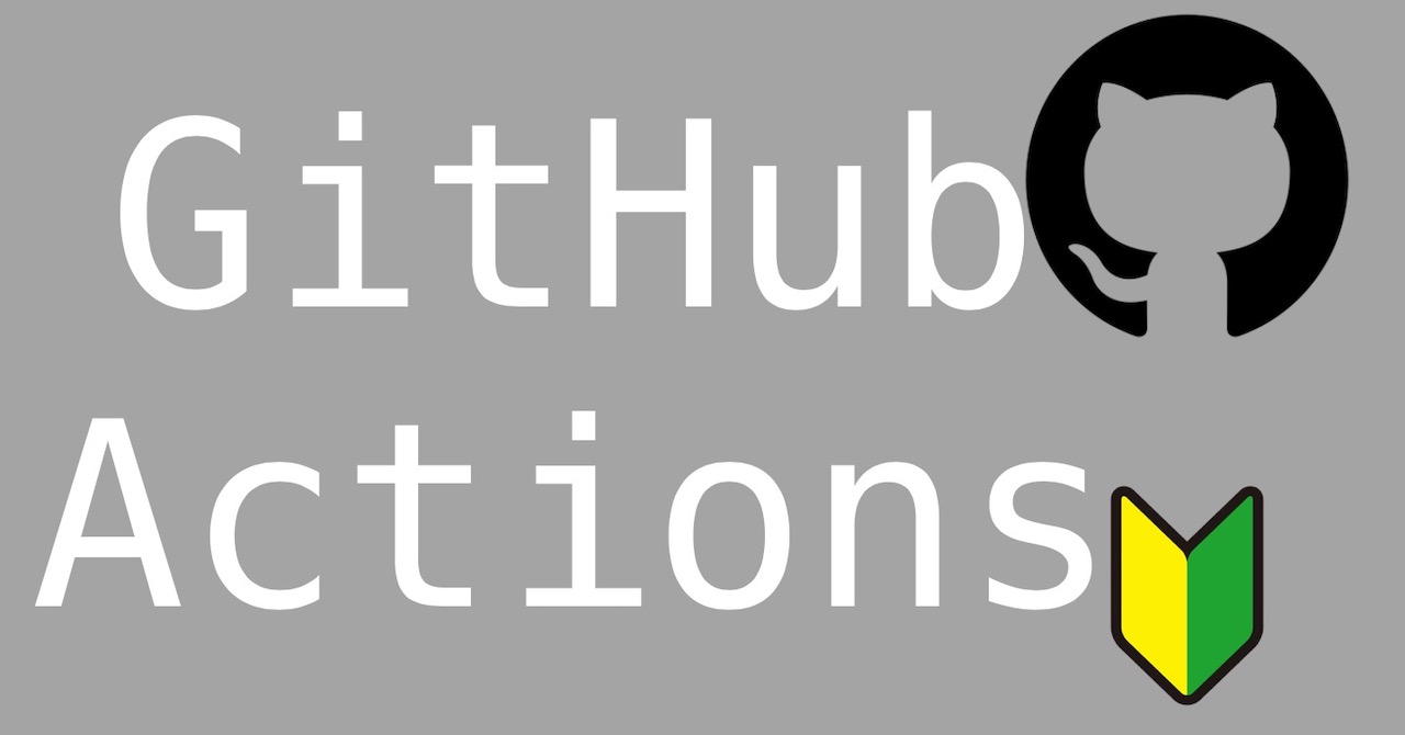 【初心者向け】GitHub Actionsの仕組みをエンジニアが解説！